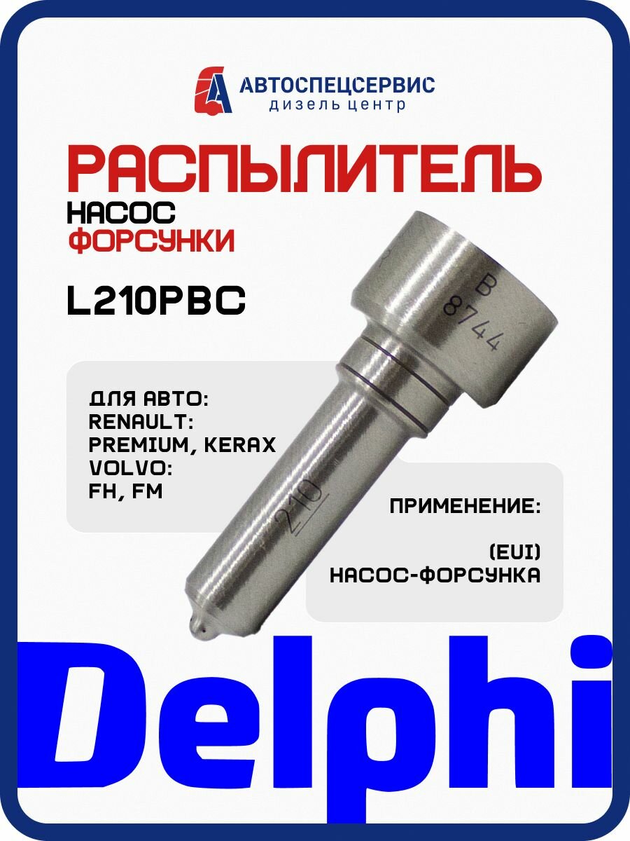 Распылитель L210PBC DELPHI насос-форсунки 20555521 / BEBE4D35002 (EUI E3) Volvo, Renault Truck