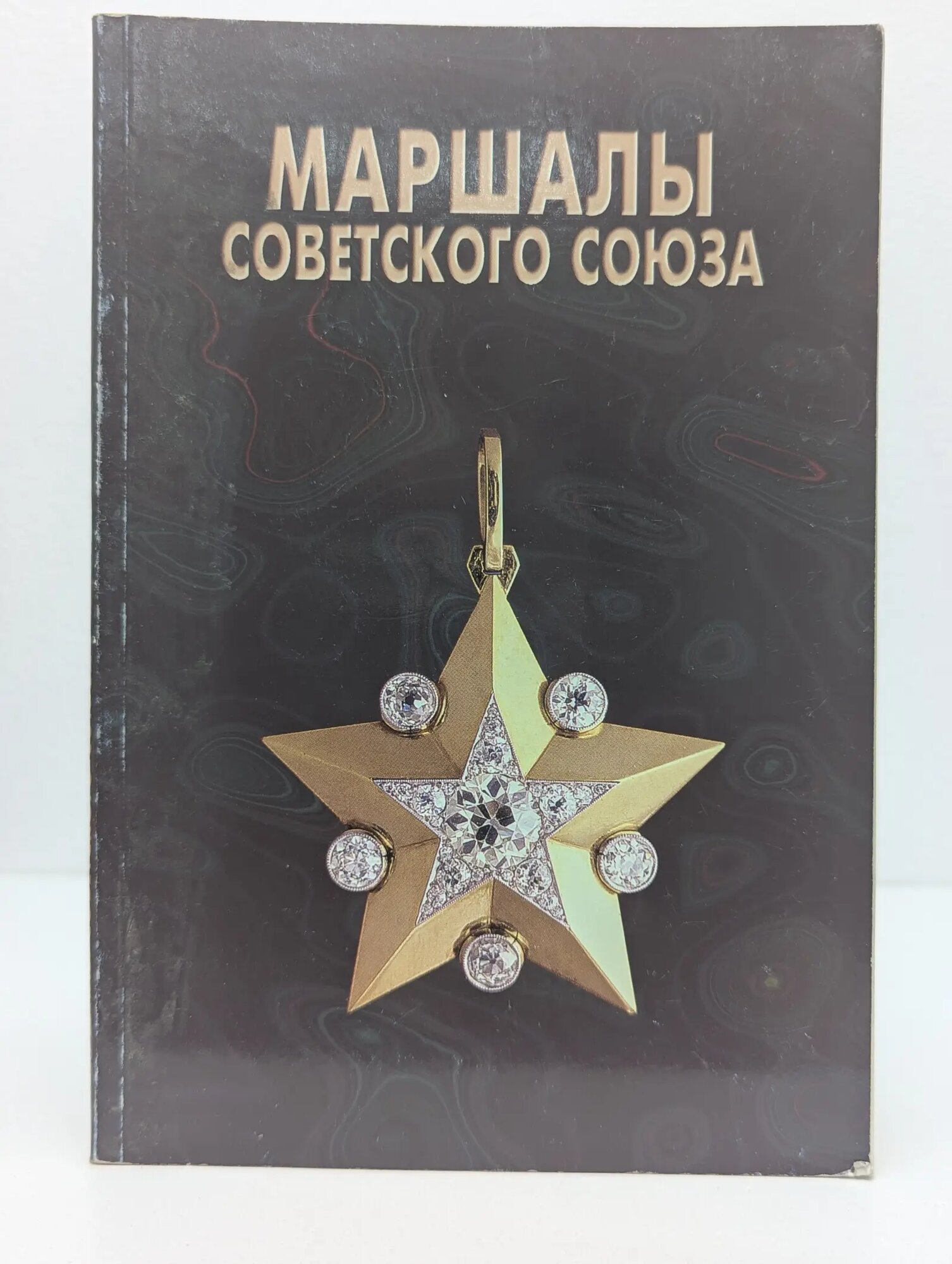 Маршалы Советского Союза. Личные дела рассказывают Сборник 1996