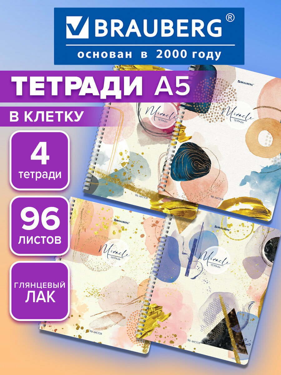 Тетрадь общая в клетку для школы Комплект 4 штуки А5 96 листов, Brauberg, на пружине, в клетку, 404404