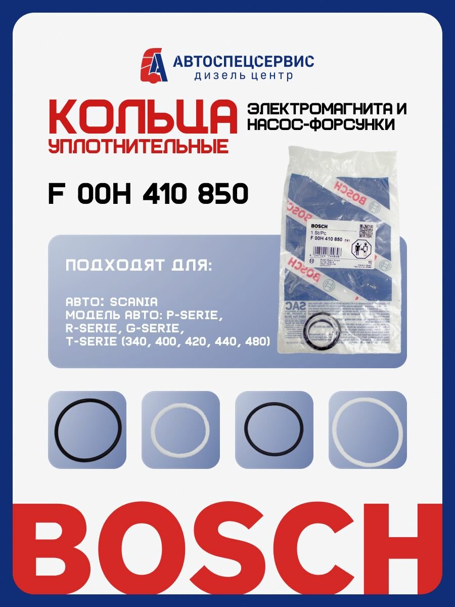 Ремкомплект F00H410850 BOSCH электоромагнита насос-форсунки