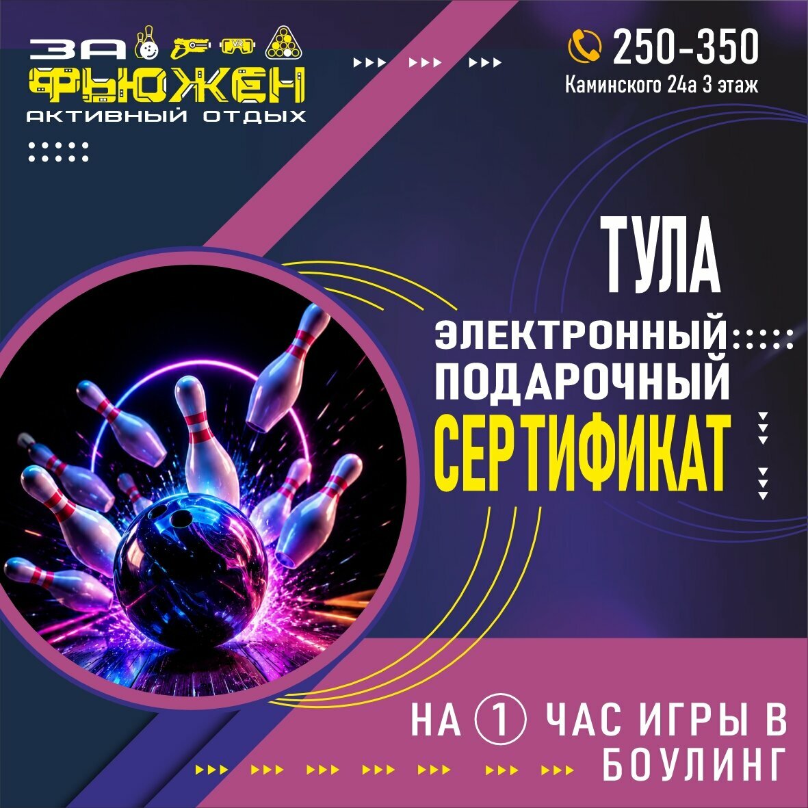 Подарочный электронный сертификат на посещение боулинга в Парке Развлечений «Фьюжен», г. Тула