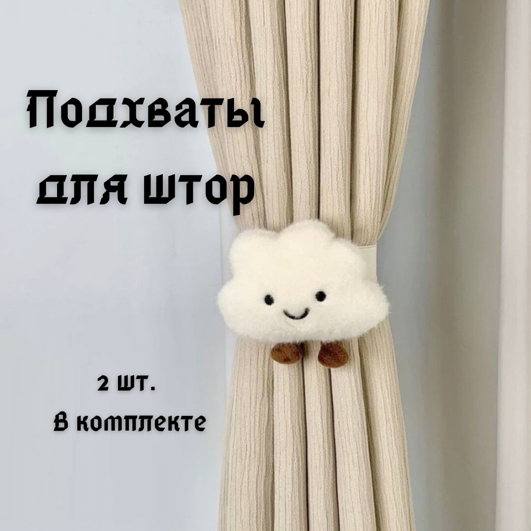 Подхваты для штор "Белое облачко", для детской, текстиль, 2 шт