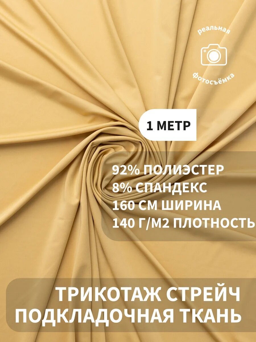 Подкладочная ткань трикотаж стрейч, подкладка для одежды и трикотажа, 92% полиэстер, 8% спандекс, 140 г/м²