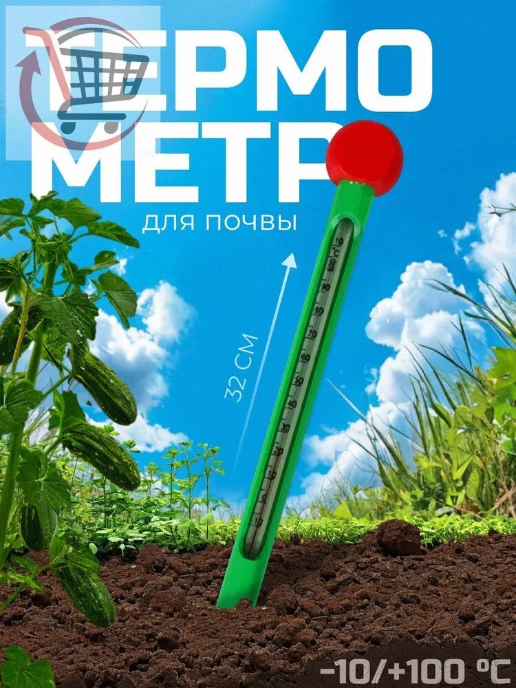 Термометр для земли, почвы и грунта садовый