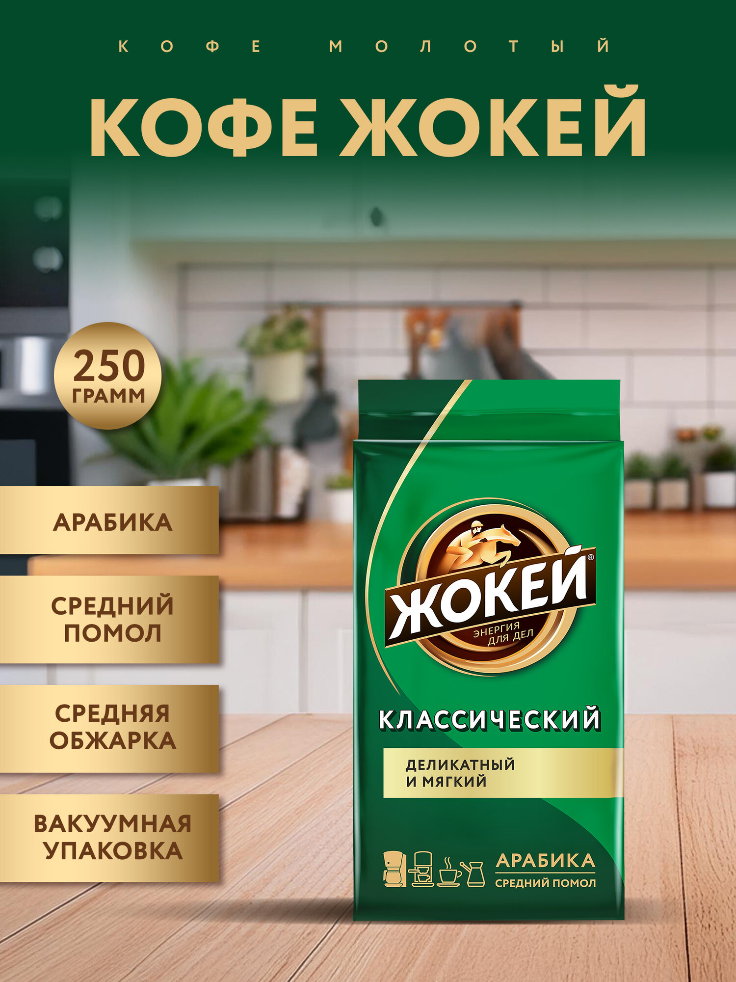 Кофе молотый Жокей Классический, арабика, средняя обжарка, 250 г