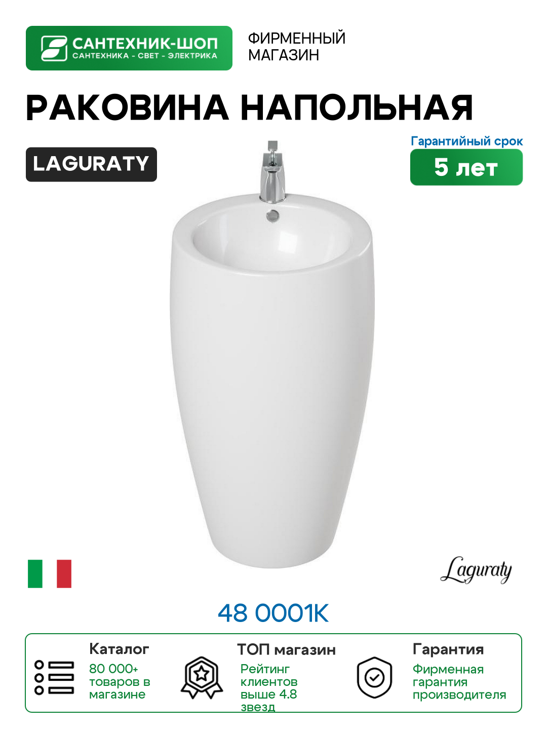 Раковина Laguraty 48 0001K Белая фаянс напольный