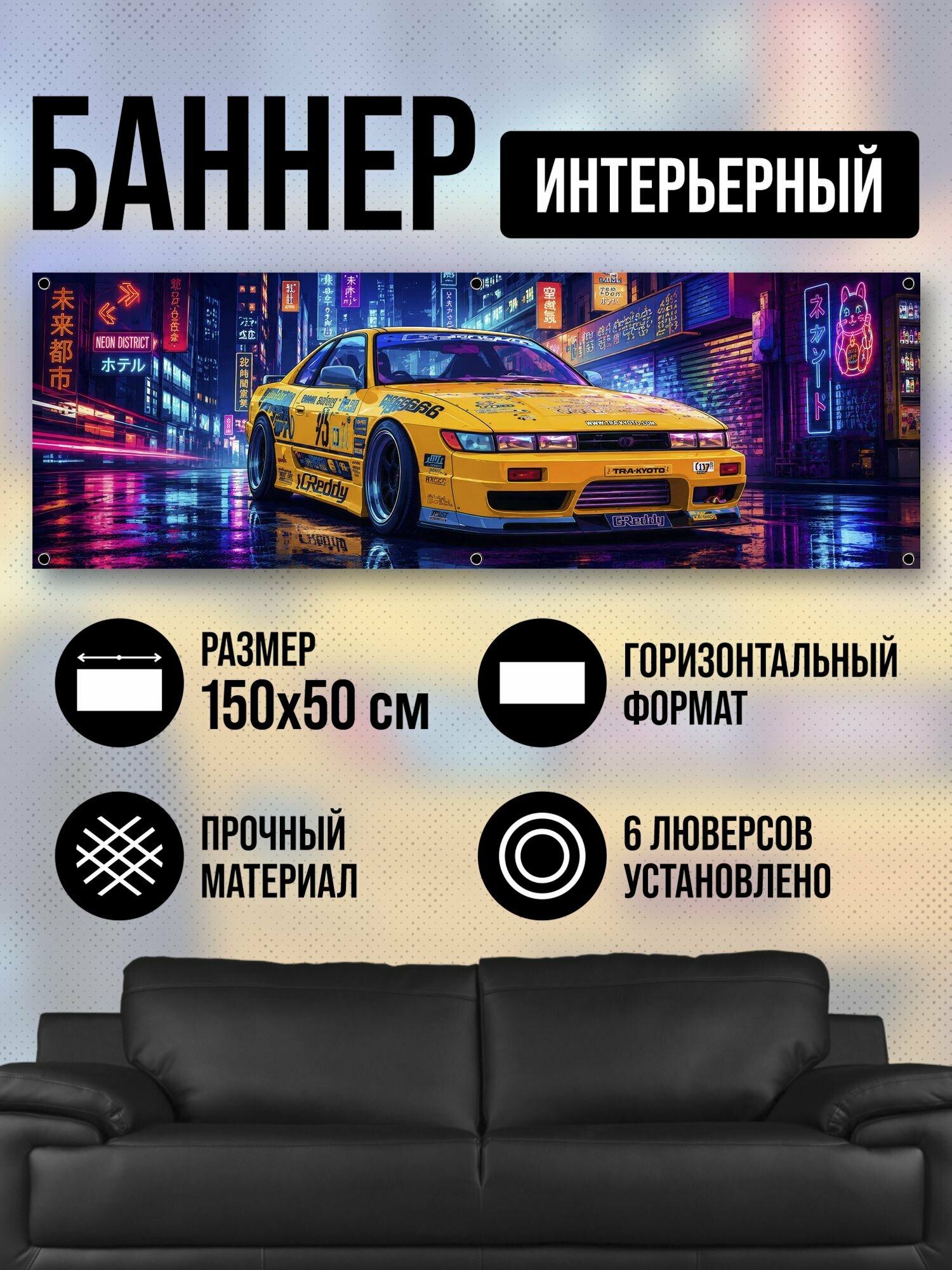 Постер на стену баннер 150х50 JDM