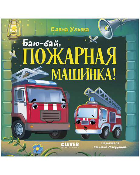 Баю-бай, пожарная машинка!