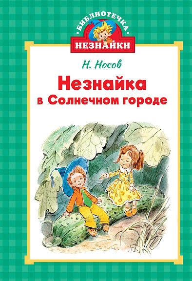 Незнайка в Солнечном городе (илл. Челака)
