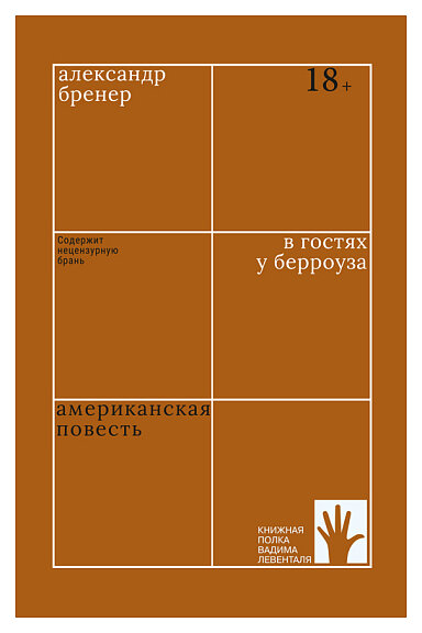 В гостях у Берроуза