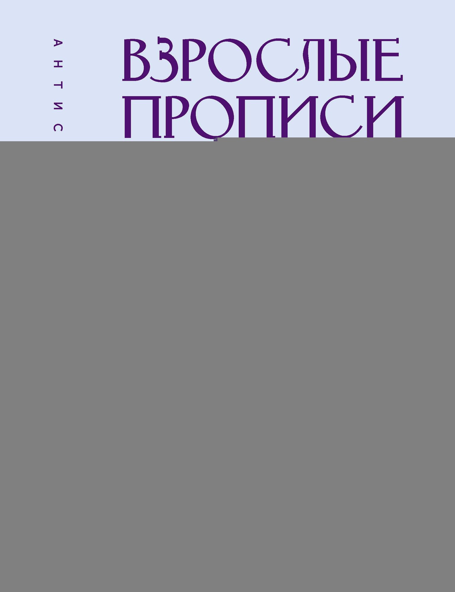 Взрослые прописи для концентрации