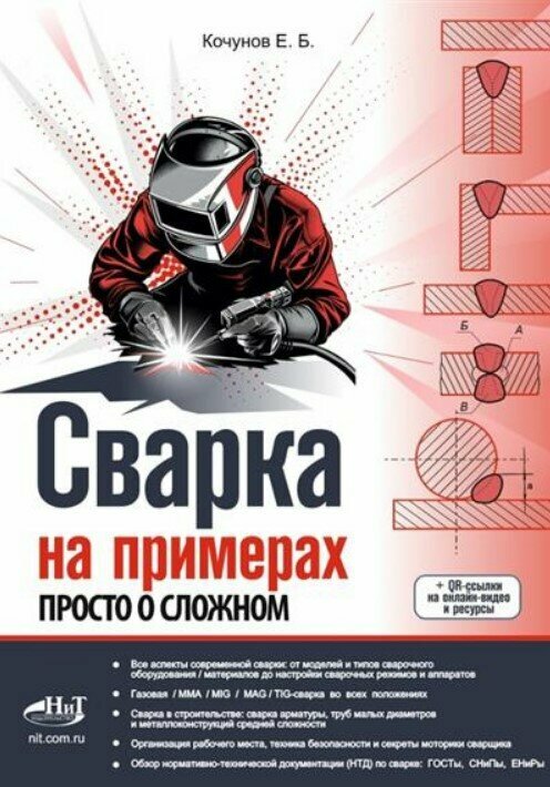 Сварка на примерах. Просто о сложном + QR-ссылки на онлайн-видео и ресурсы