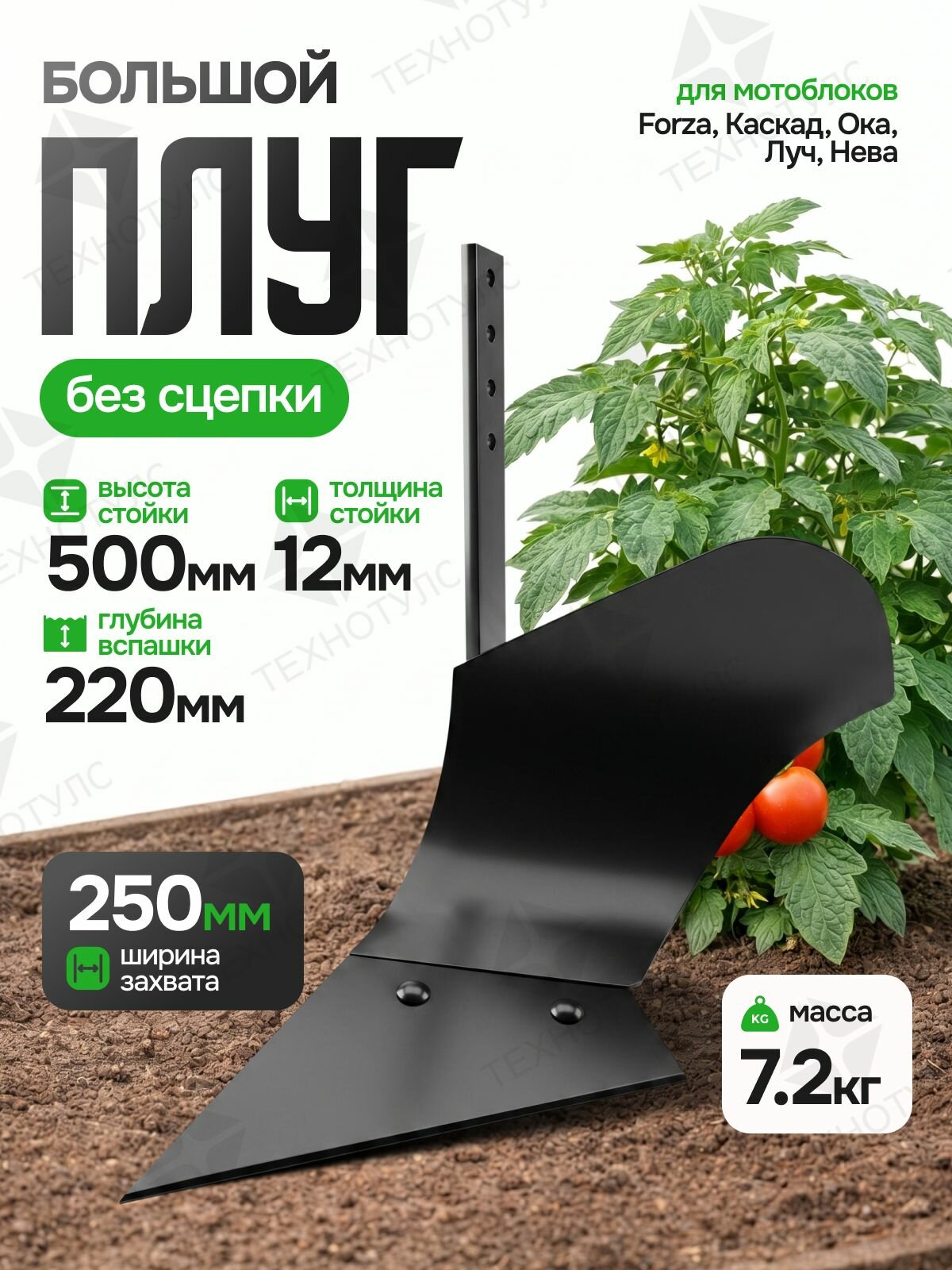 Плуг большой усиленный, стойка 12*500 мм. ширина захвата 250 мм. без сцепки