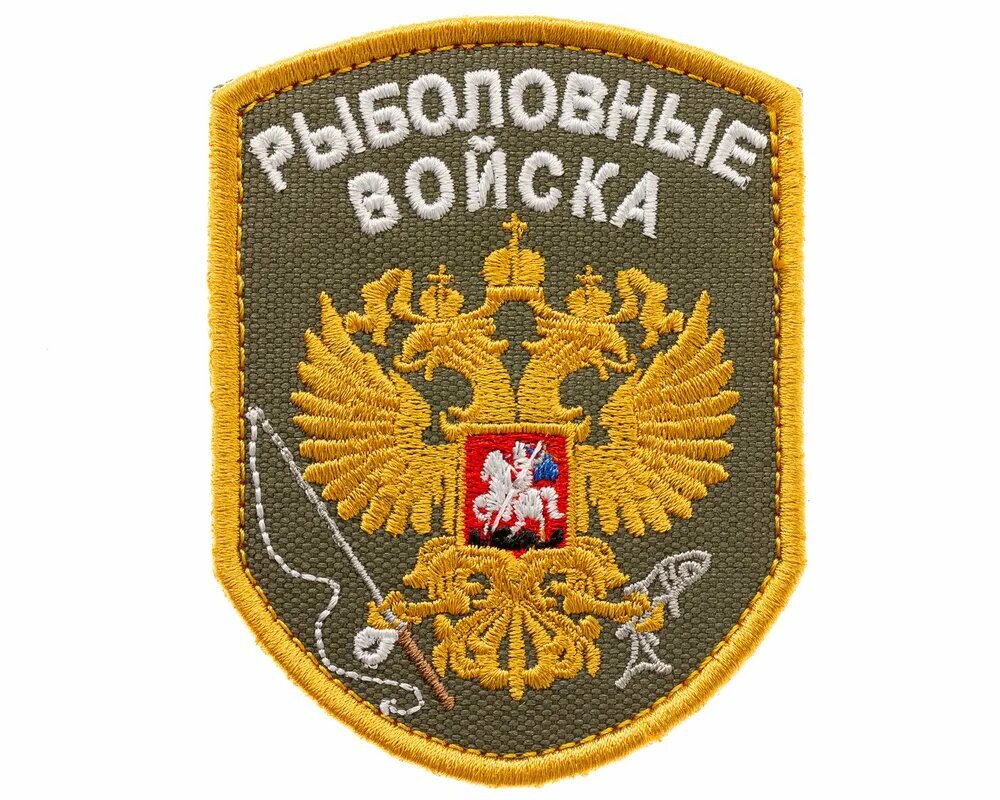 Shevrons Вышитый тактический шеврон на липучке прикольный "Рыболовные войска" (олива) 7х9 см. Нашивка, патч рыбалка.