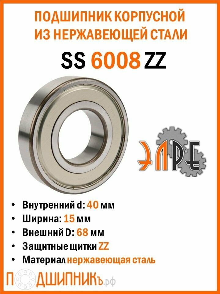 Подшипник SS 6008 ZZ элре из нержавеющей стали