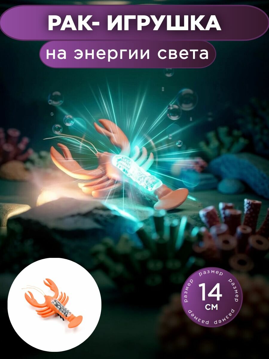 Рак- игрушка на энергии света, пластик, вес 14гр