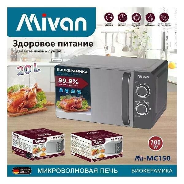 Микроволновая печь Mivan Mi-MC 150