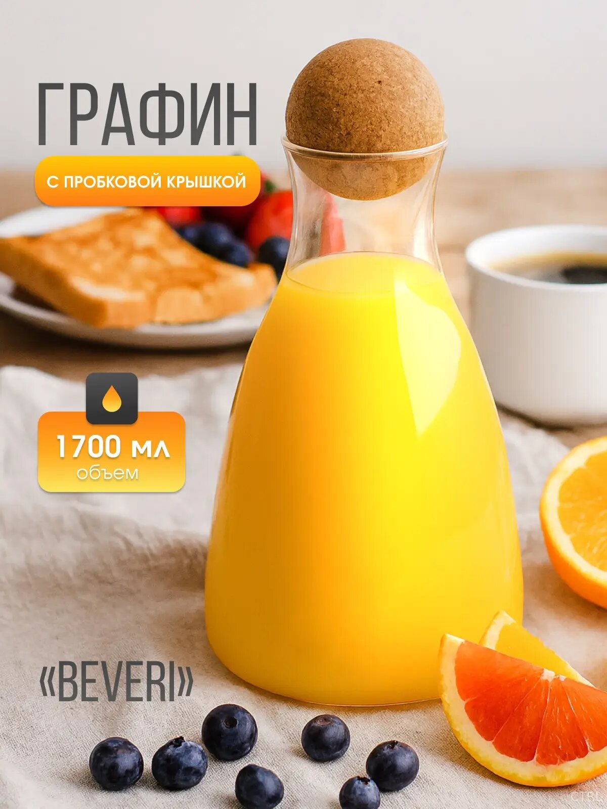 Графин с пробковой крышкой «Beveri»