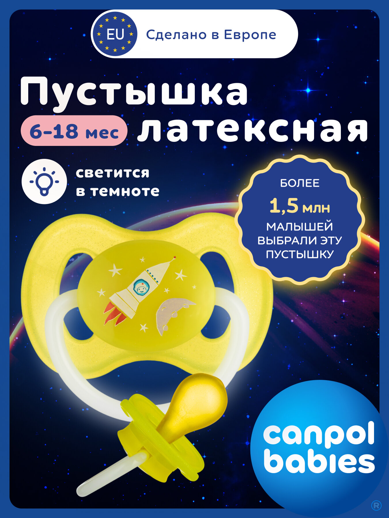Пустышка латексная Canpol Babies Космос анатомическая для новорожденных 0-6 мес, светится в темноте