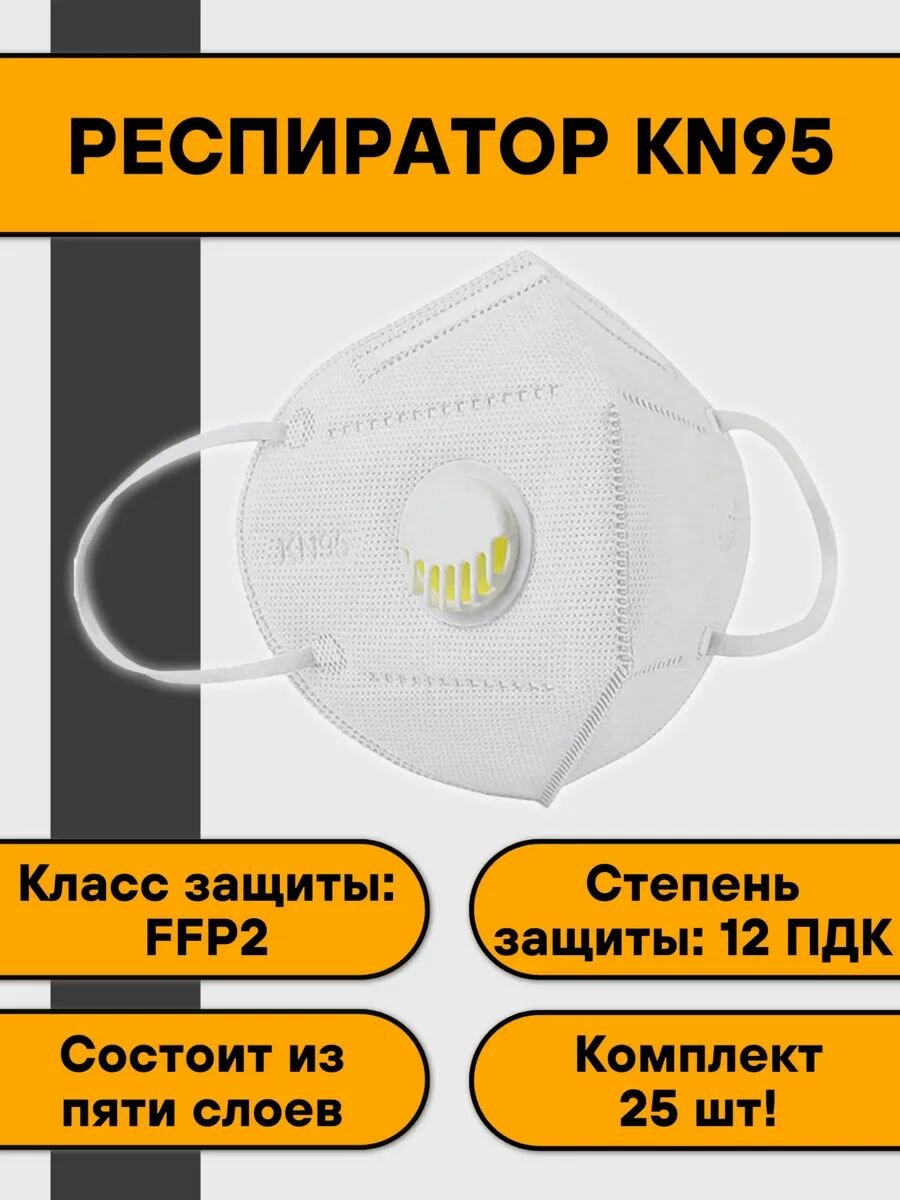 Респиратор KN95 (25 шт)