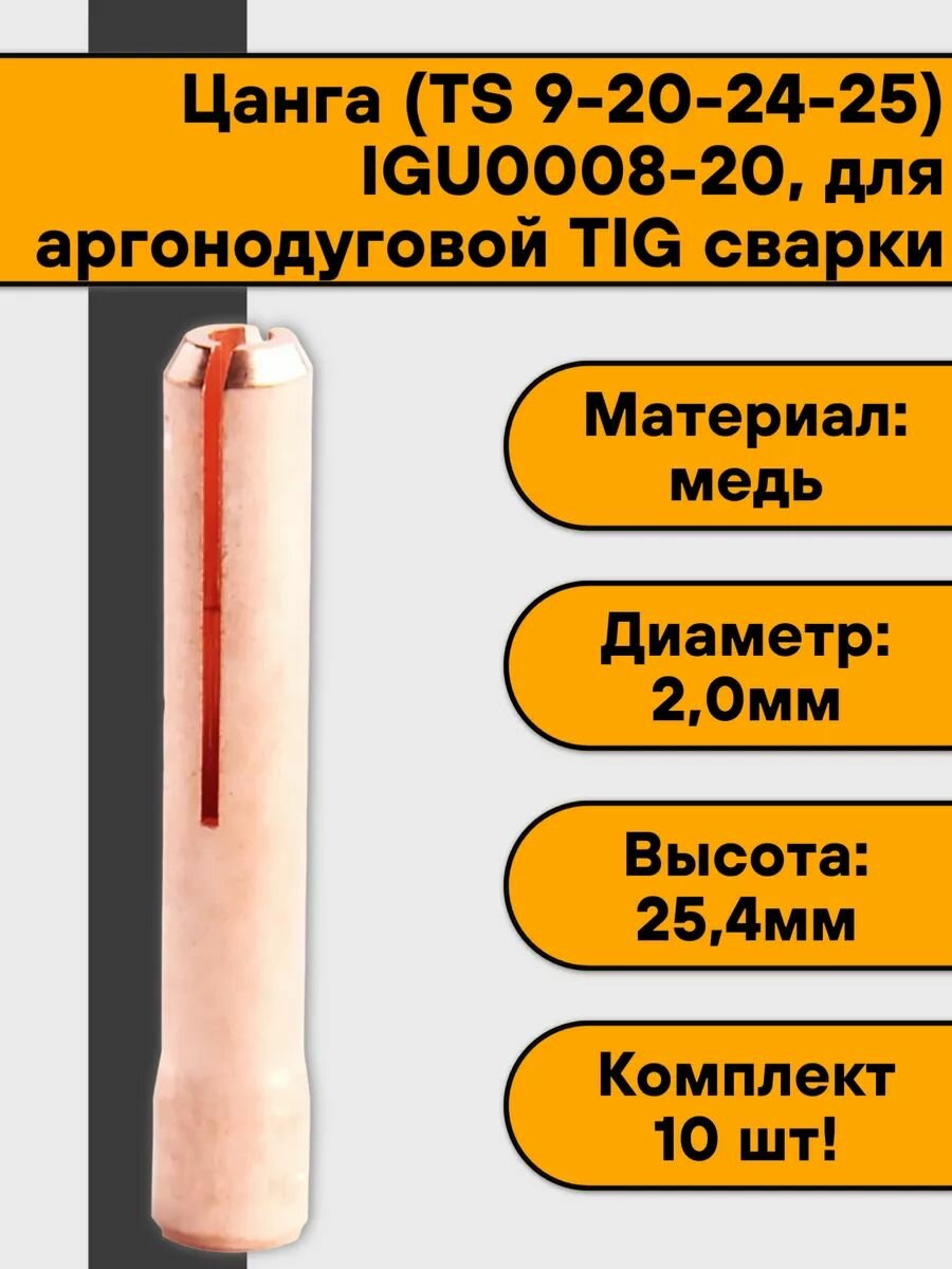 Цанга для аргонодуговой сварки для TIG горелки 9-20-24-25 2,0 мм L 25,4 мм IGU0008-20 (10 шт)