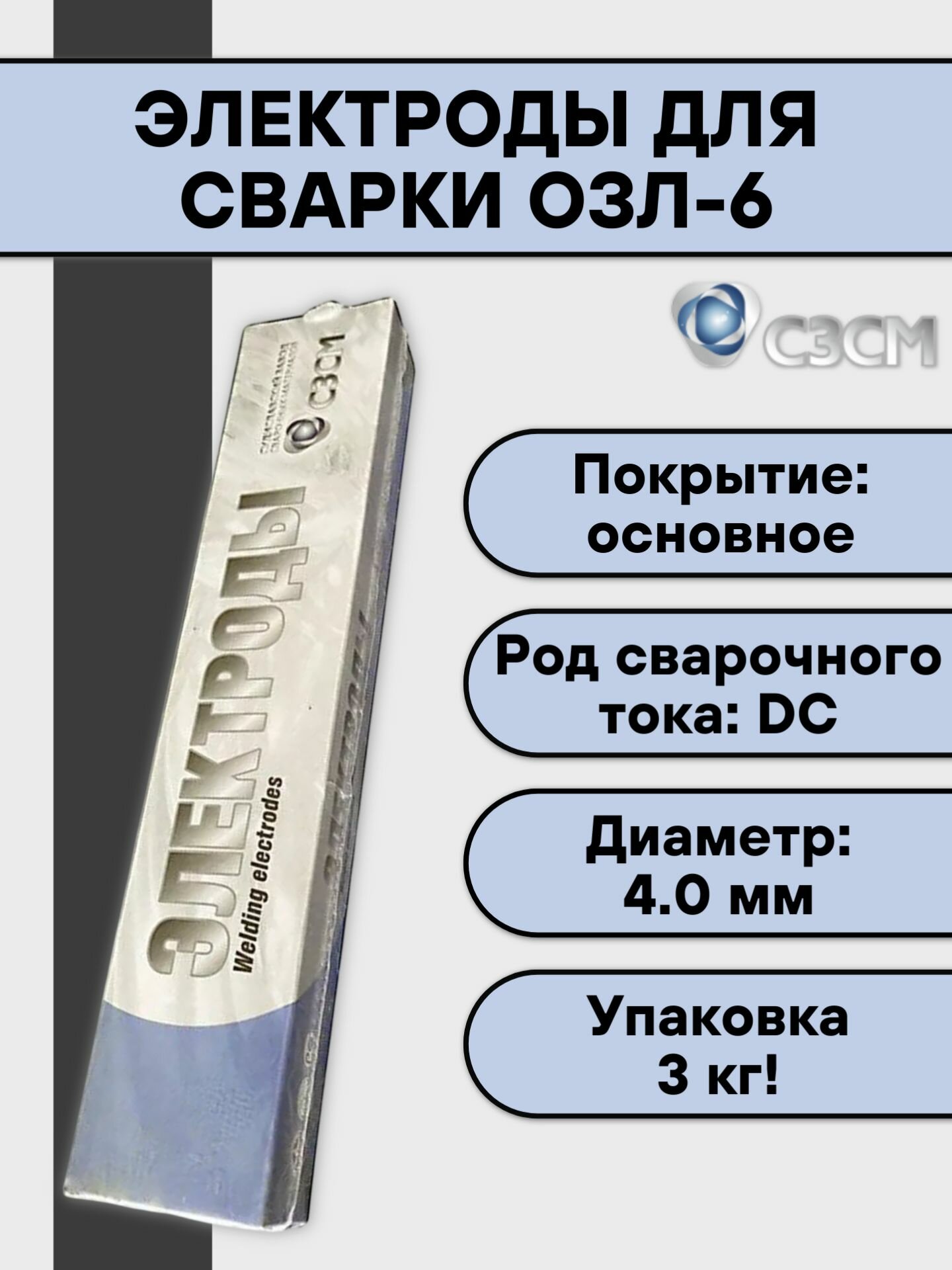 Электроды для сварки ОЗЛ-6 4,0 мм 3 кг сзсм
