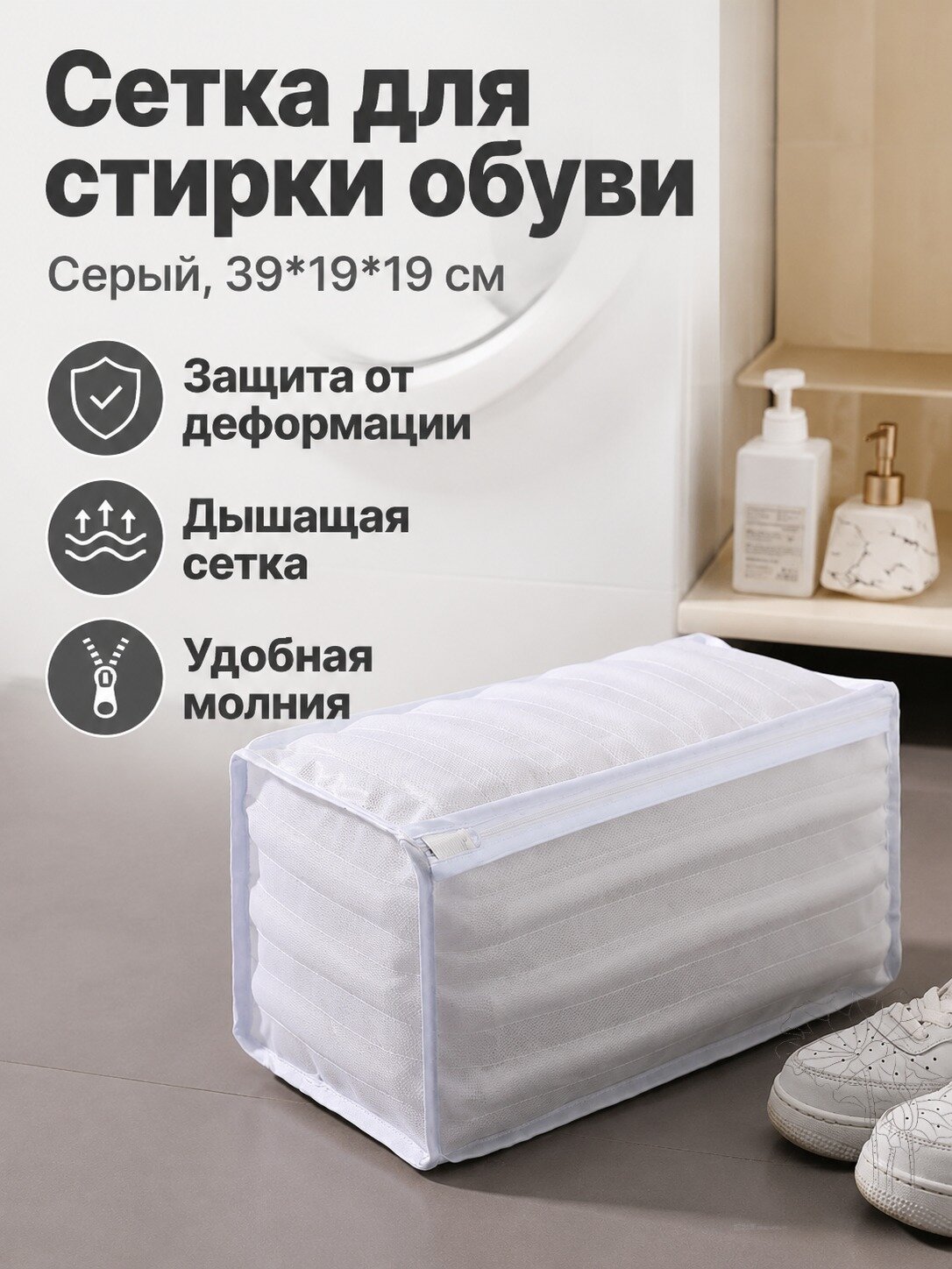 Мешок для стирки обуви в стиральной машине, 39 19 19 см, серый