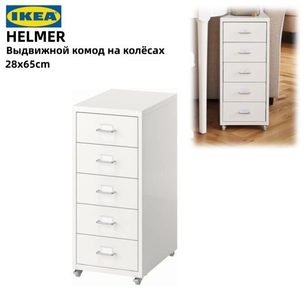 IKEA HELMER серия комод с роликами, белый, 28x65см