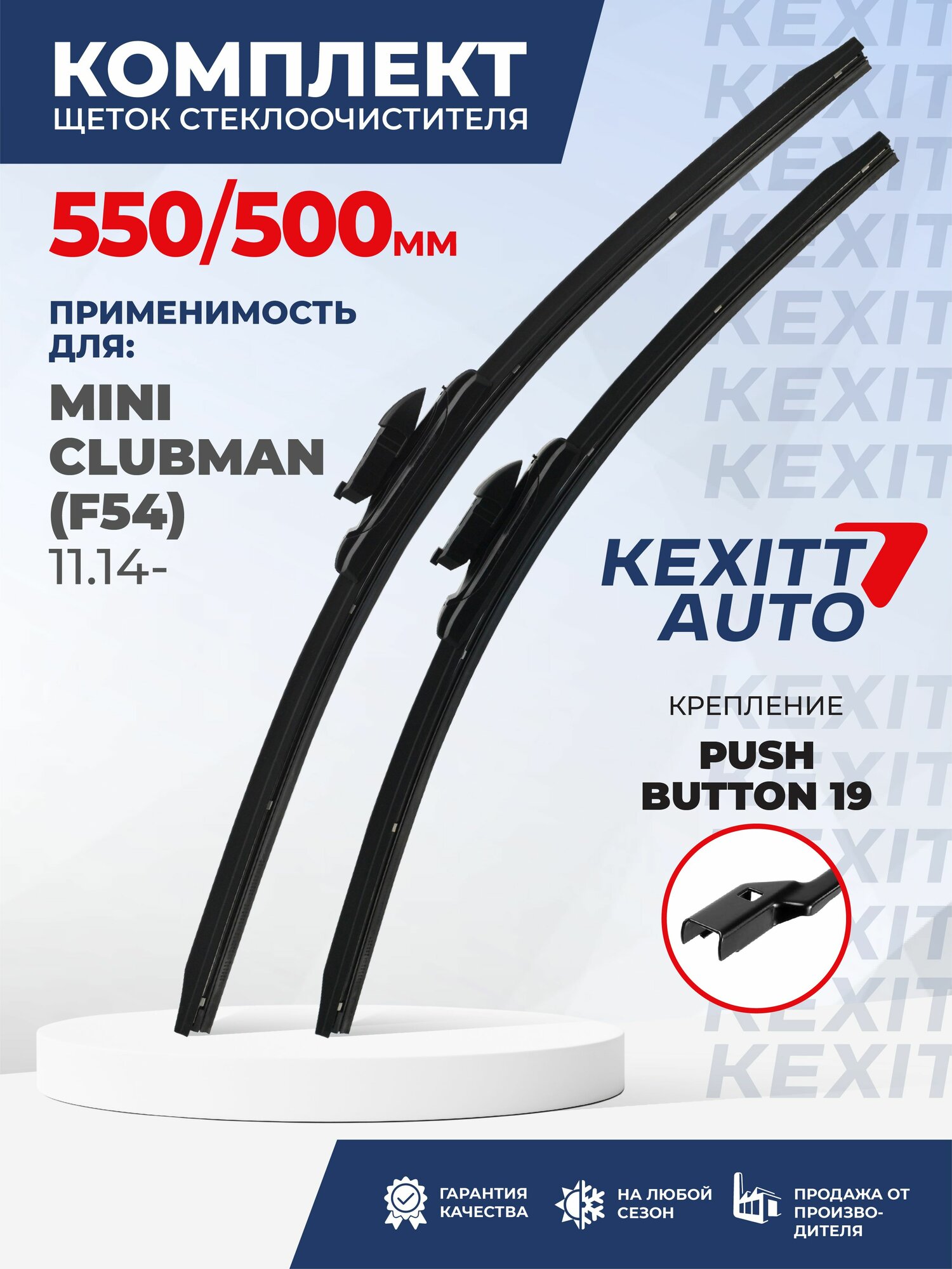 KF550500pushbutton19-k3. Дворники для Mini Clubman (F54) 11.14-. Комплект бескаркасных щеток стеклоочистителя для Мини Клабмэн