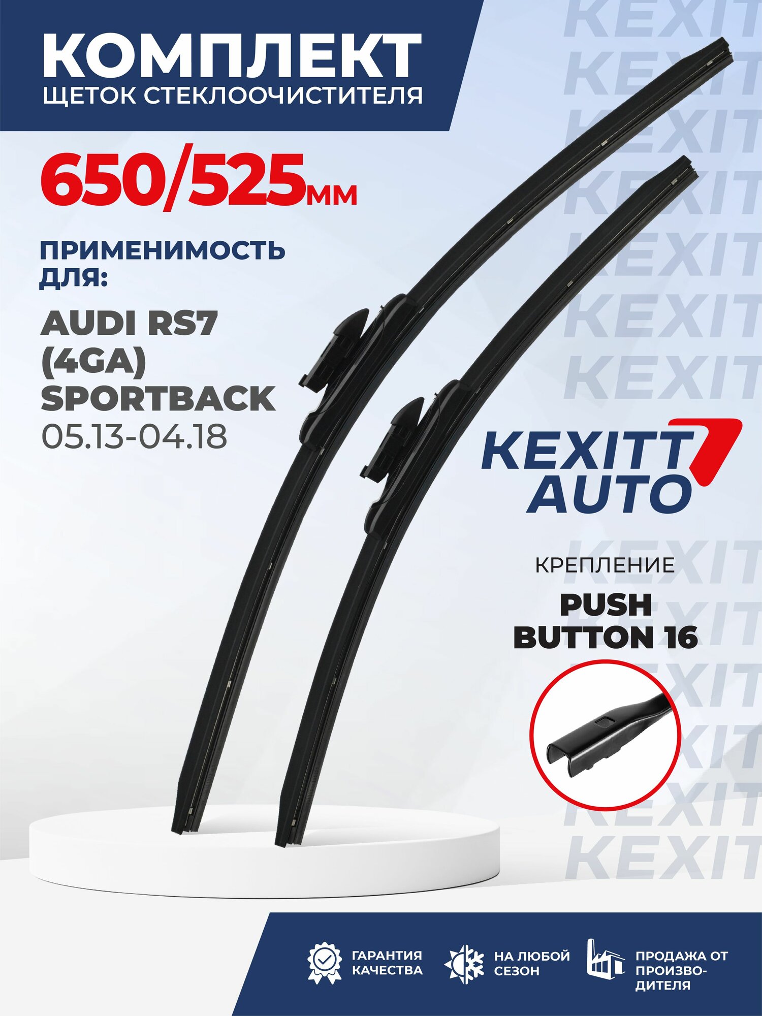 KF650525pushbutton16-k1. Дворники для AUDI RS7 (4GA) Sportback 05.13-04.18. Комплект бескаркасных щеток стеклоочистителя для AUDI RS7 Sportback; Ауди РС7 Спортбек