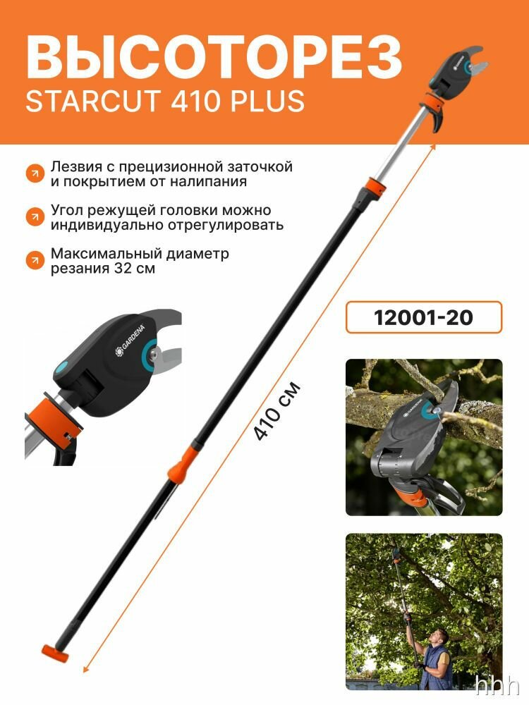 Высоторез STAR CUT 410 PLUS с регулируемым углом и противоприлипанием, макс. диаметр 32 см, длина 410 см, для сада