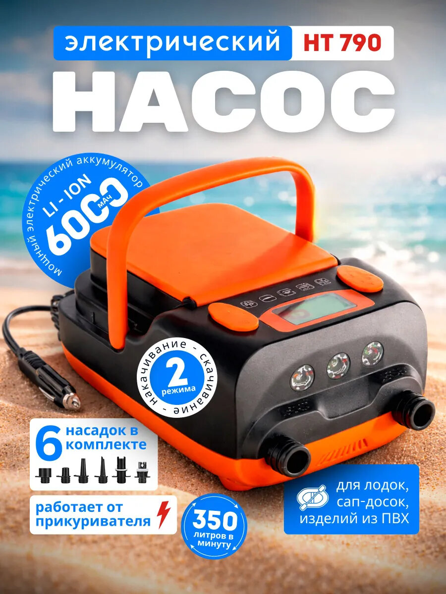 Насос аккумуляторный для лодок ПВХ, sup досок, насос электрический HT-790 С шестью форсунками.