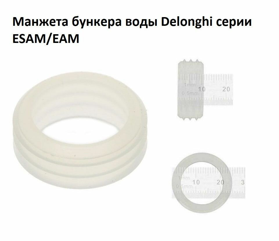Манжета бункера воды 5332108700 Delonghi ESAM/EAM
