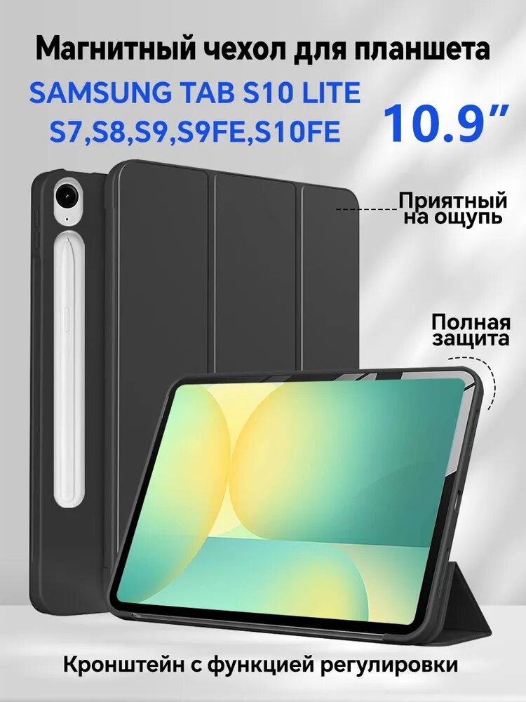Чехол на Samsung Tab S10 Lite, S10 FE, S9 FE, S9, S8, S7 (X400 X510 X516 X520 X526 X710 X716) 10.9' с магнитом, черный / Самсунг Галакси Таб S9 S10 ФЕ Лайт