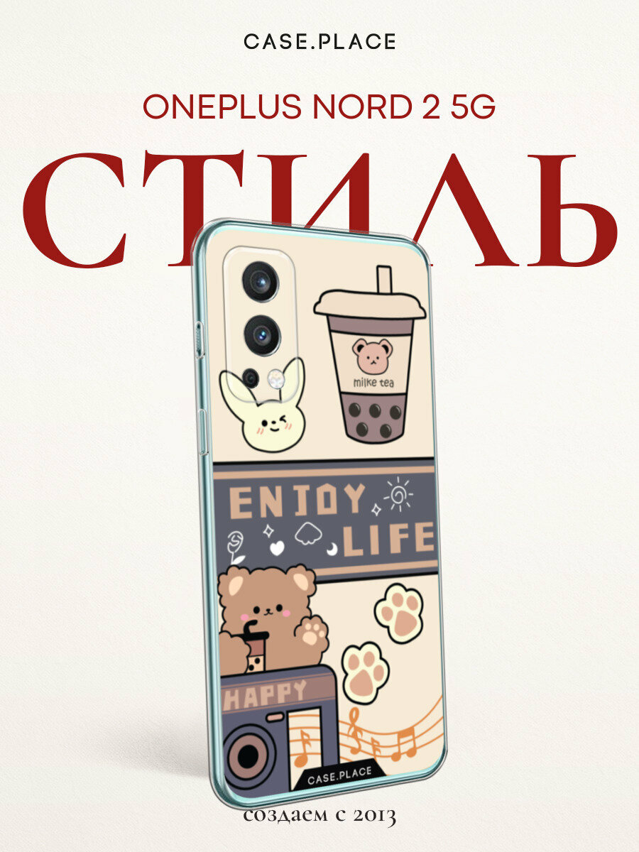 Чехол на OnePlus Nord 2 / ВанПлас Норд 2 с принтом "Enjoy life 1"