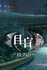 目盲/Blind, Все страны
