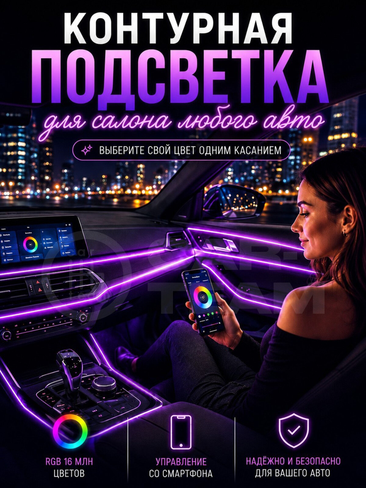 Контурная подсветка амбиентная "Ambient light" салона автомобиля с приветствием