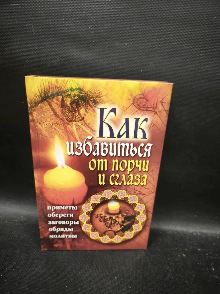 Как избавиться от порчи и сглаза. Приметы, обереги, заговоры, обряды, молитвы