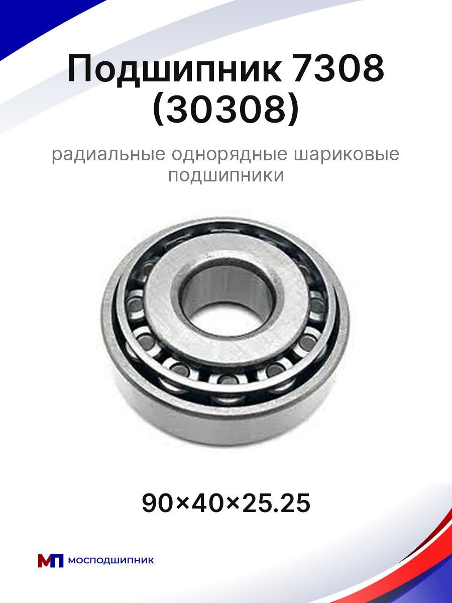 Подшипник 7308 (30308)