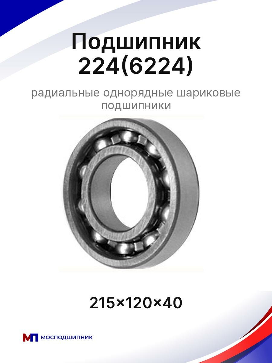 Подшипник 224(6224)
