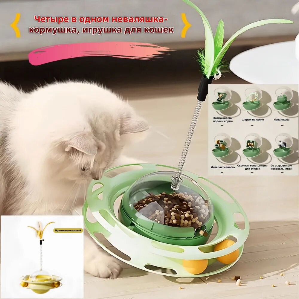 Игрушка-неваляшка для кошек 4 в 1: кормушка, трек-шар, дразнилка, антистресс - Съемная, с колокольчиком и перьями Кремово-жёлтый