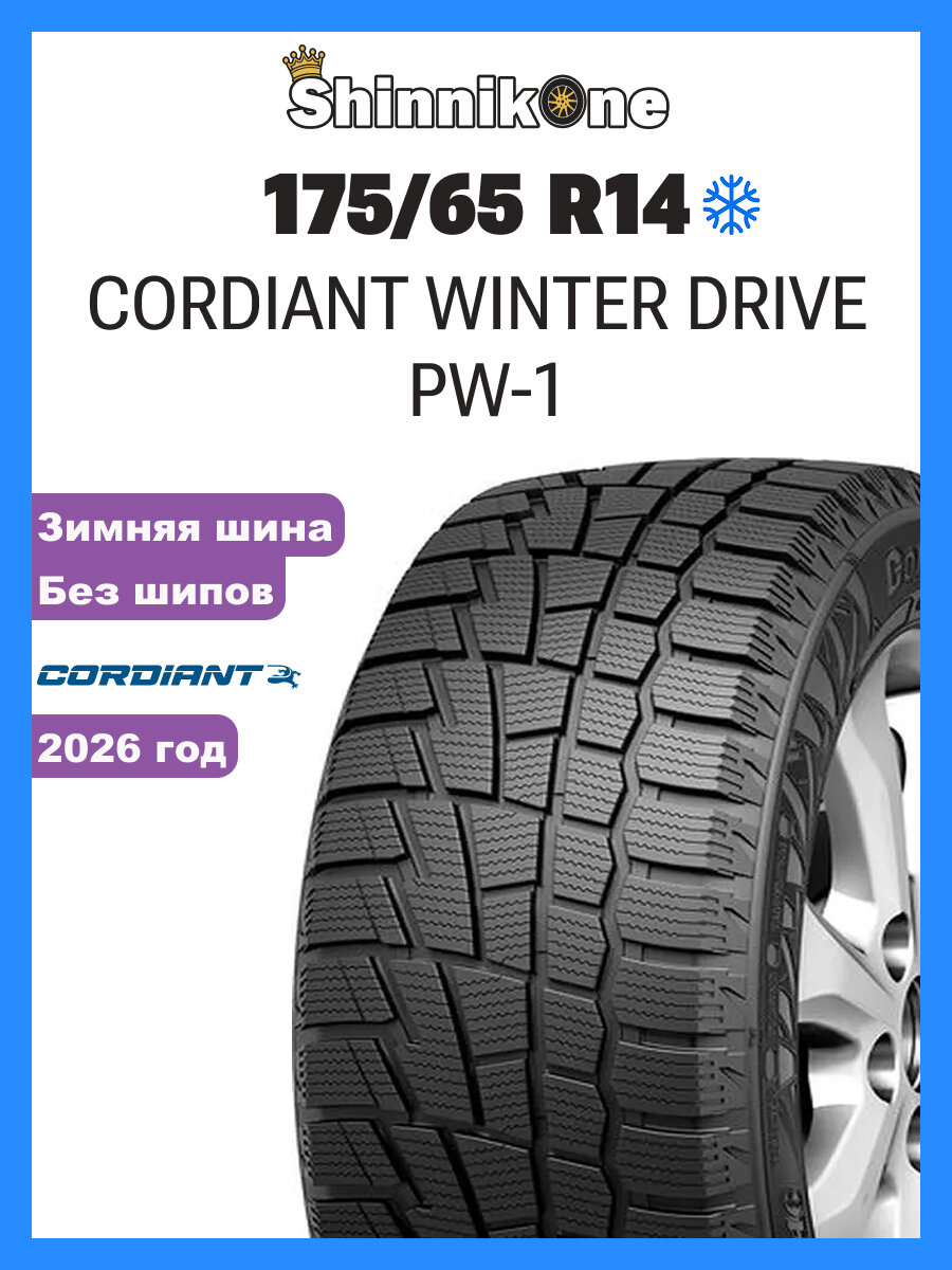 Шина Cordiant Winter Drive PW-1 175/65 R14 82T зимние нешипованные 2026 г/в