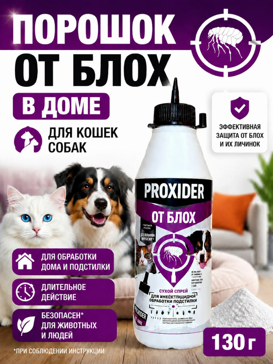 Средство от блох в доме, для кошек и собак "PROXIDER ", для обработки подстилок и лежанок, порошок без запаха 500 мл