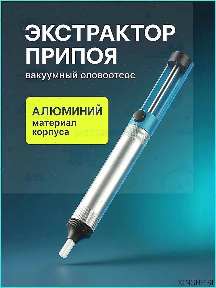 Устройство для удаления припоя (Оловоотсос) тундра