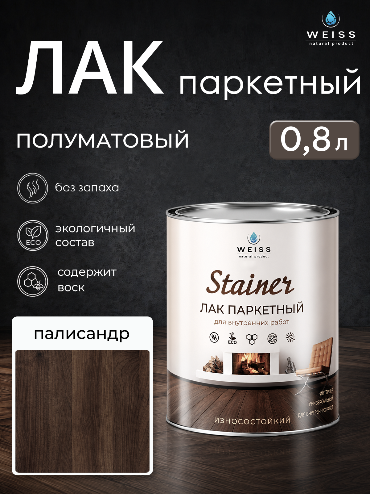 Лак для дерева Weiss Natural Product, акриловый, палисандр, полуматовый