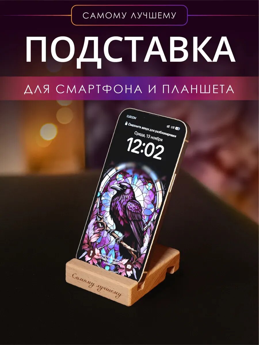Подставка для телефона и планшета настольная, деревянная