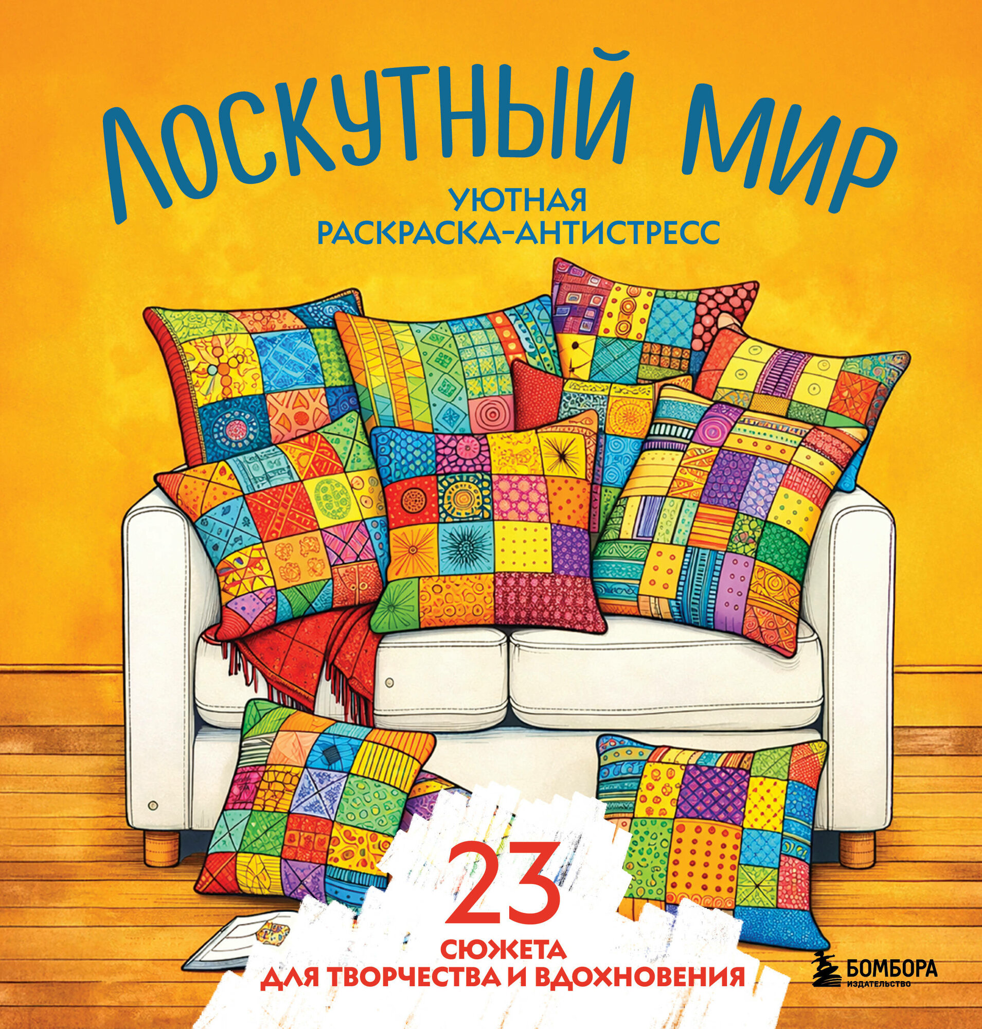 Уютная раскраска-антистресс. Лоскутный мир. 23 сюжета для творчества и вдохновения