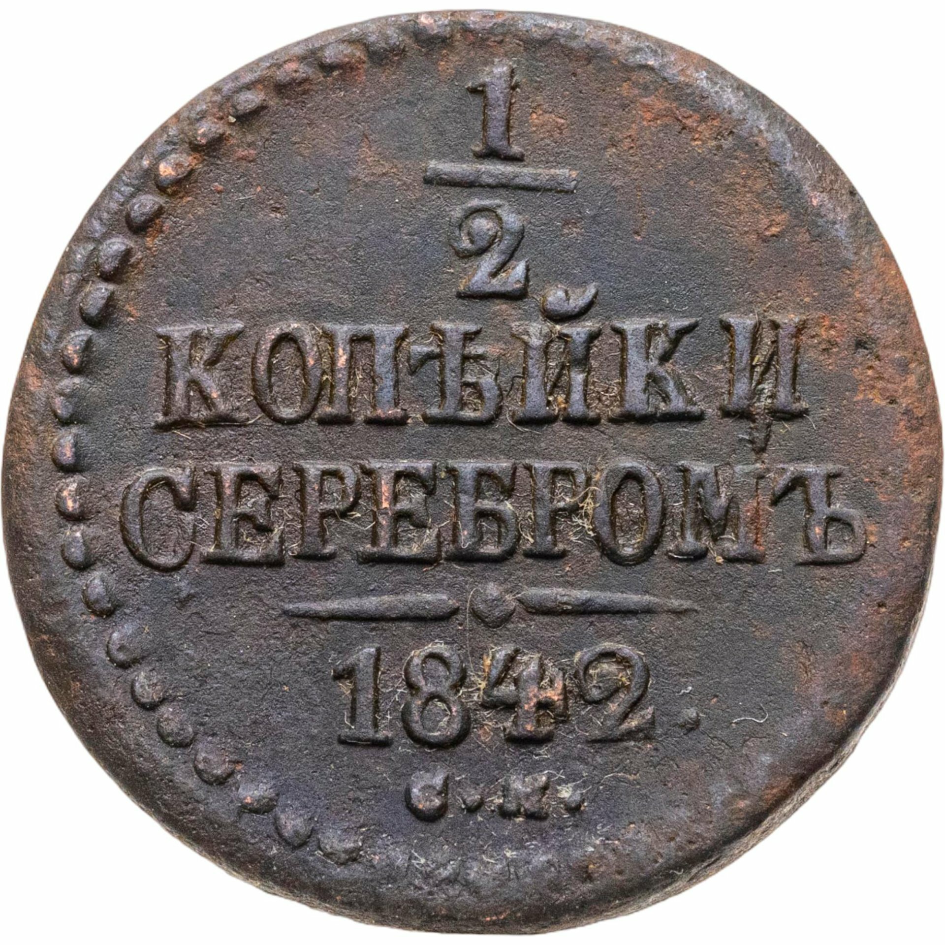 1/2 копейки 1842 СМ, Медь, в сохранности F-VF