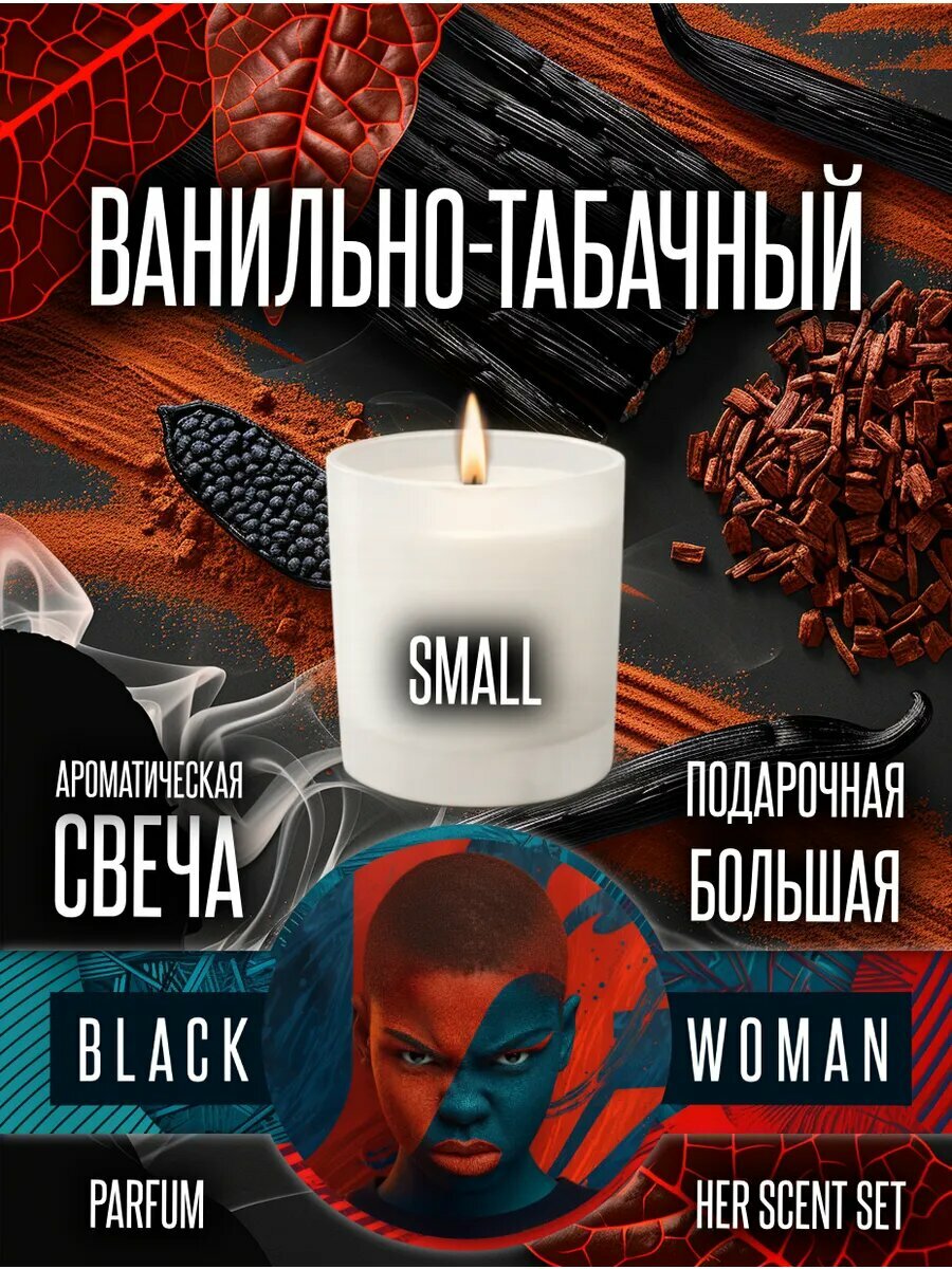 Свечи ароматические большая ванильно-табачная