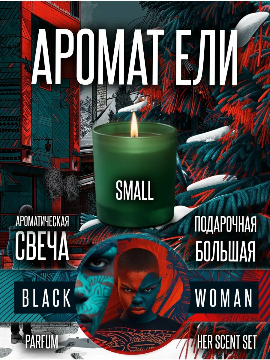 Свечи натуральные ароматические ель для дома